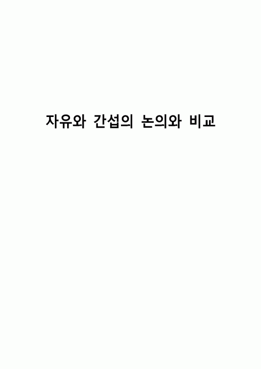 자유와 간섭의 논의와 비교