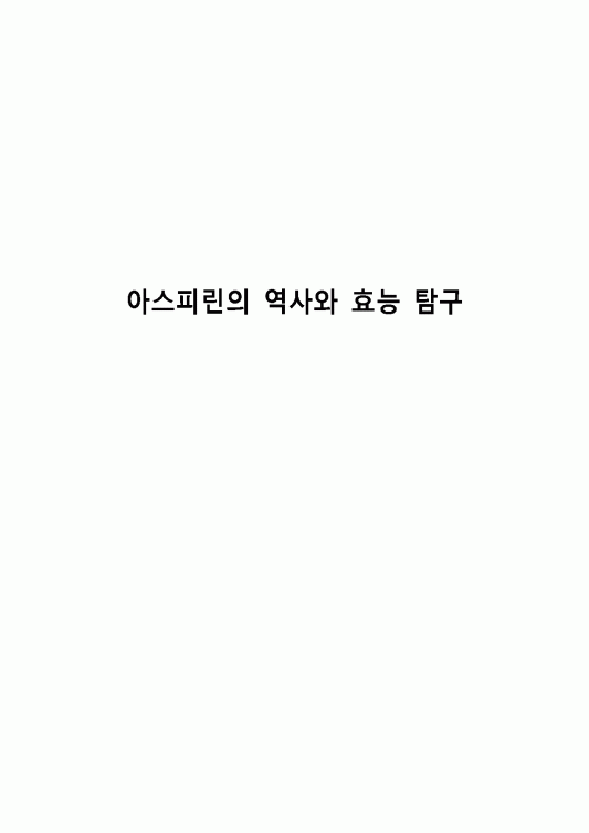 아스피린의 역사와 효능 탐구