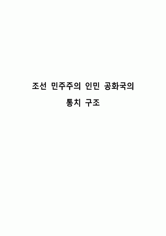 조선 민주주의 인민 공화국의 통치 구조