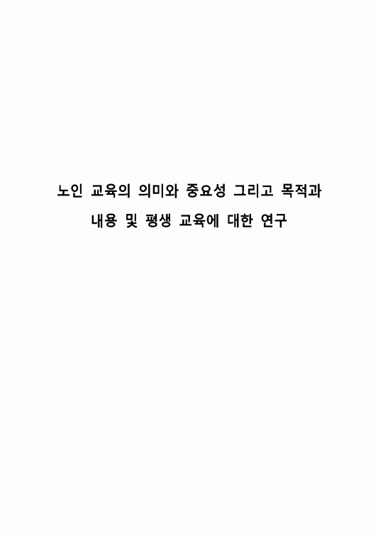노인 교육의 의미와 중요성 그리고 목적과 내용 및 평생 교육에 대한 연구