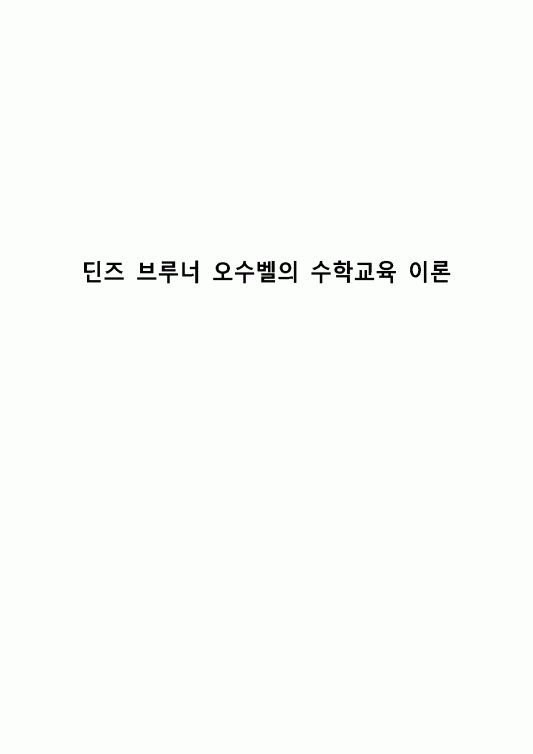 딘즈 브루너 오수벨의 수학교육 이론
