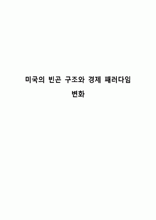 미국의 빈곤 구조와 경제 패러다임 변화