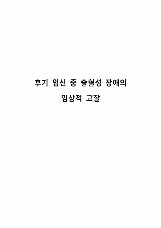 후기 임신 중 출혈성 장애의 임상적 고찰
