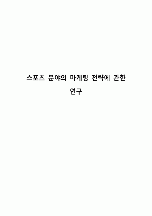 스포츠 분야의 마케팅 전략에 관한 연구