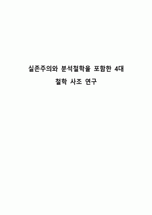 실존주의와 분석철학을 포함한 4대 철학 사조 연구