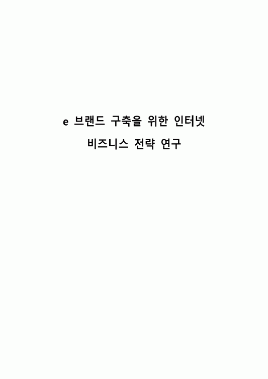 e 브랜드 구축을 위한 인터넷 비즈니스 전략 연구
