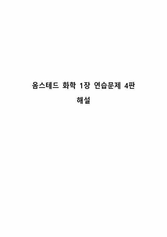옴스테드 화학 1장 연습문제 4판 해설