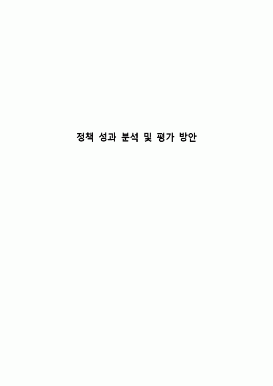 정책 성과 분석 및 평가 방안