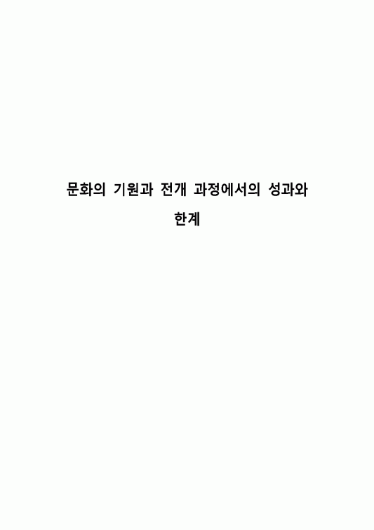 문화의 기원과 전개 과정에서의 성과와 한계
