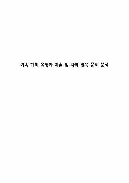 가족 해체 유형과 이혼 및 자녀 양육 문제 분석