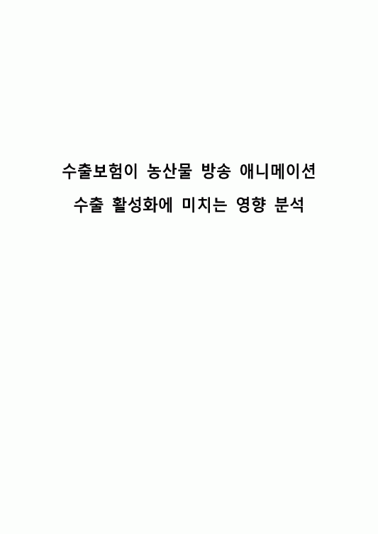수출보험이 농산물 방송 애니메이션 수출 활성화에 미치는 영향 분석