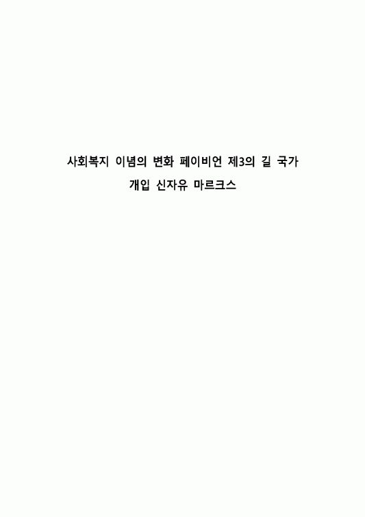 사회복지 이념의 변화 페이비언 제3의 길 국가 개입 신자유 마르크스