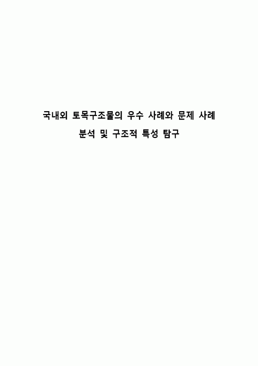 국내외 토목구조물의 우수 사례와 문제 사례 분석 및 구조적 특성 탐구