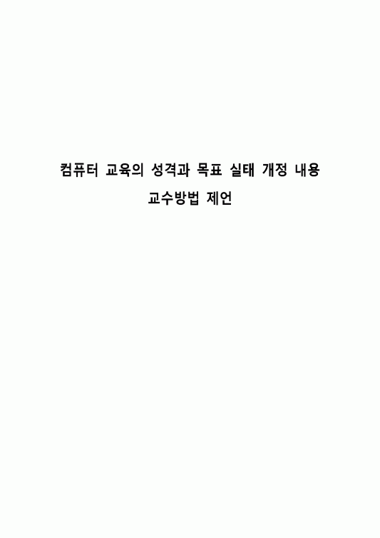 컴퓨터 교육의 성격과 목표 실태 개정 내용 교수방법 제언