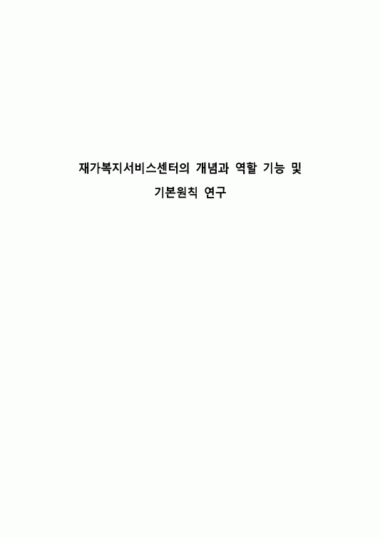 재가복지서비스센터의 개념과 역할 기능 및 기본원칙 연구