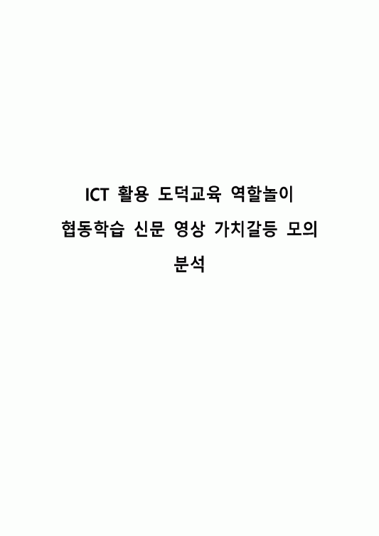 ICT 활용 도덕교육 역할놀이 협동학습 신문 영상 가치갈등 모의 분석