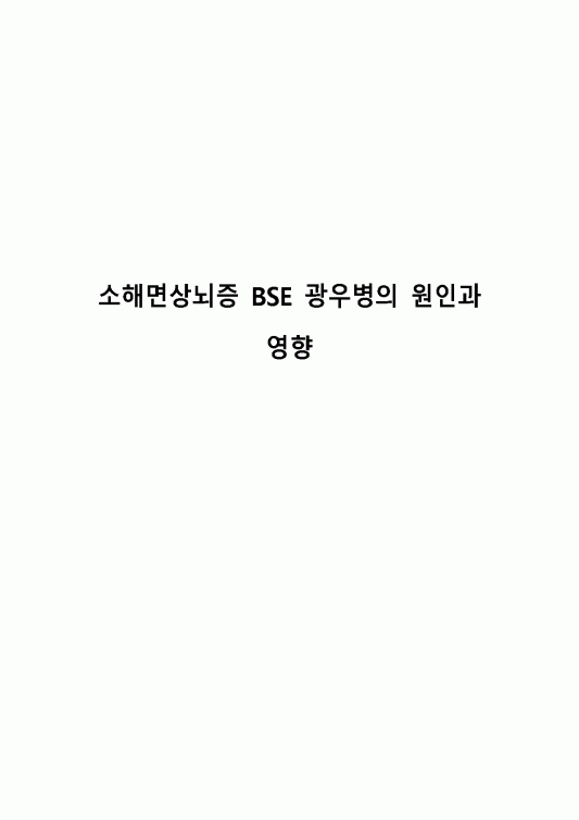 소해면상뇌증 BSE 광우병의 원인과 영향