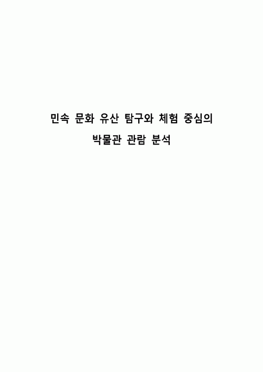 민속 문화 유산 탐구와 체험 중심의 박물관 관람 분석