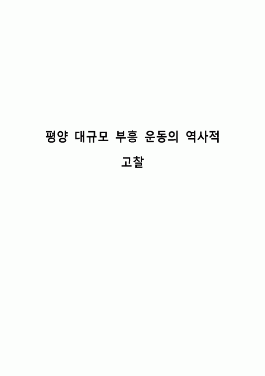 평양 대규모 부흥 운동의 역사적 고찰