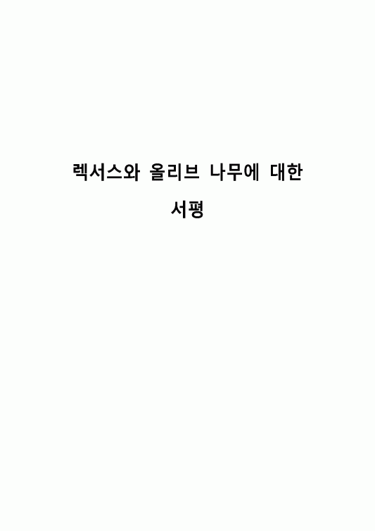 렉서스와 올리브 나무에 대한 서평