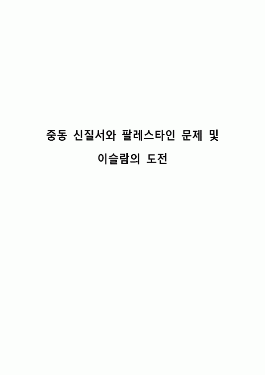 중동 신질서와 팔레스타인 문제 및 이슬람의 도전
