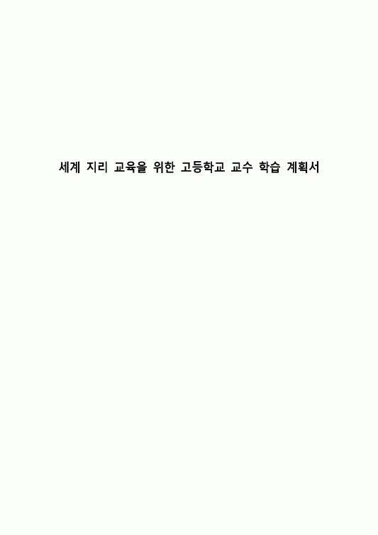 세계 지리 교육을 위한 고등학교 교수 학습 계획서