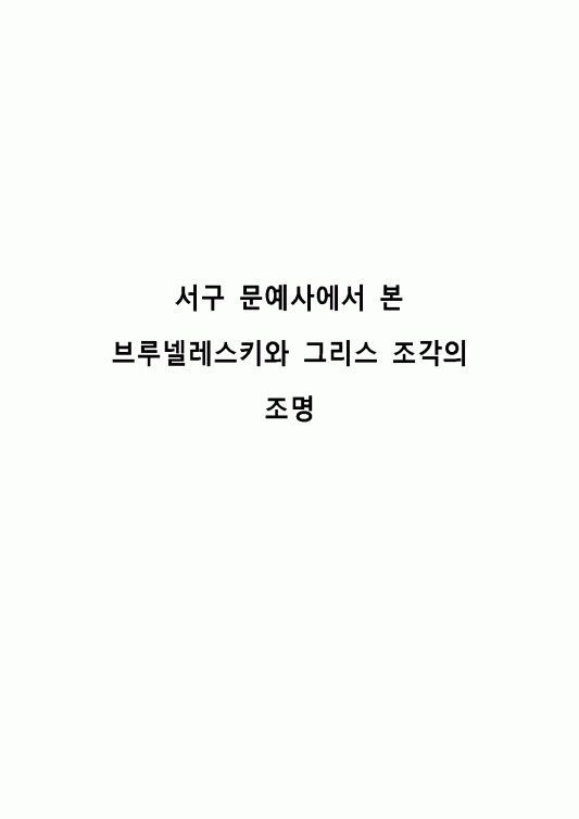 서구 문예사에서 본 브루넬레스키와 그리스 조각의 조명