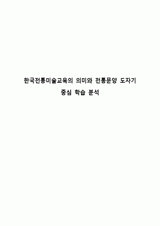 한국전통미술교육의 의미와 전통문양 도자기 중심 학습 분석