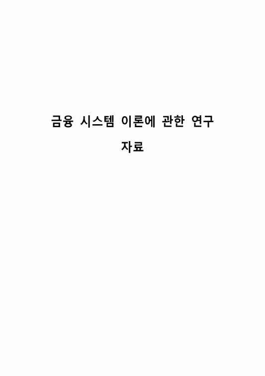 금융 시스템 이론에 관한 연구 자료