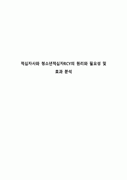 적십자사와 청소년적십자RCY의 원리와 필요성 및 효과 분석