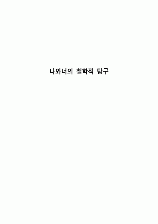 나와너의 철학적 탐구