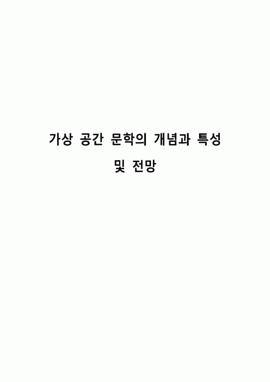 가상 공간 문학의 개념과 특성 및 전망
