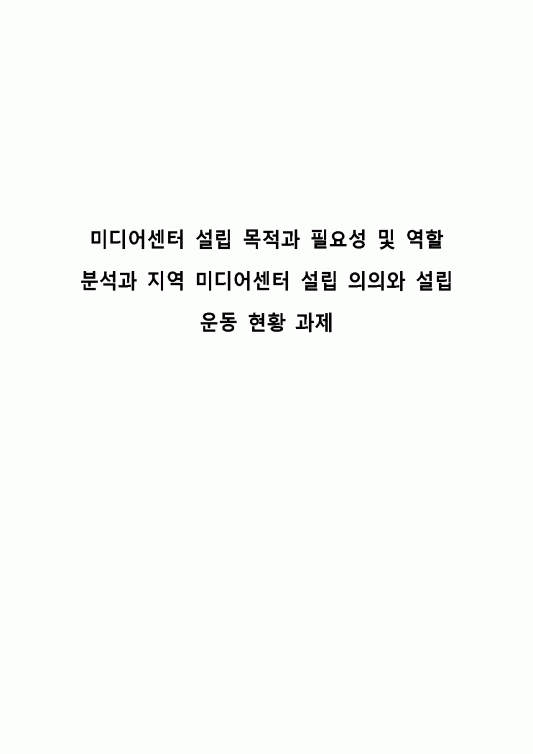 미디어센터 설립 목적과 필요성 및 역할 분석과 지역 미디어센터 설립 의의와 설립 운동 현황 과제