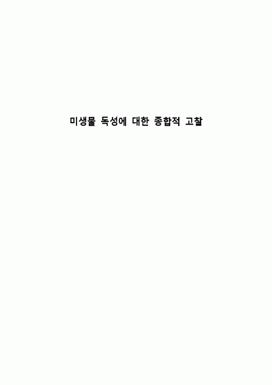 미생물 독성에 대한 종합적 고찰