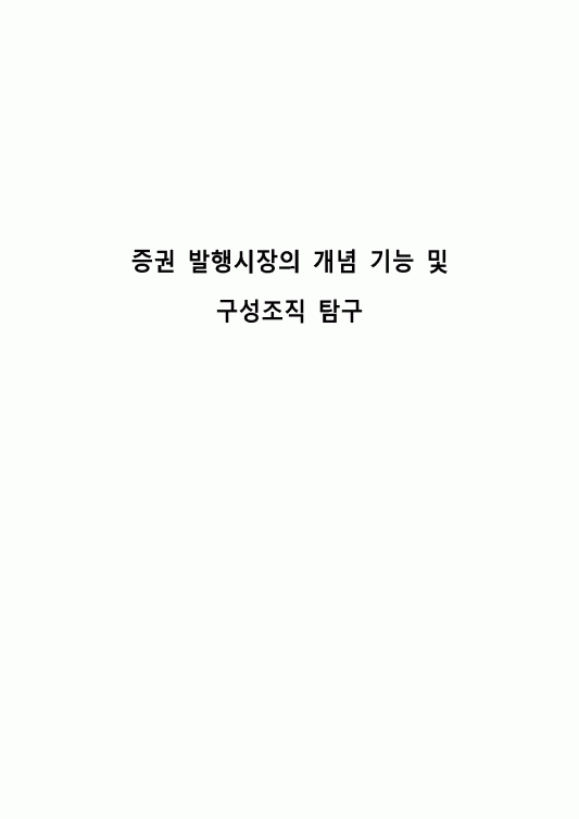 증권 발행시장의 개념 기능 및 구성조직 탐구