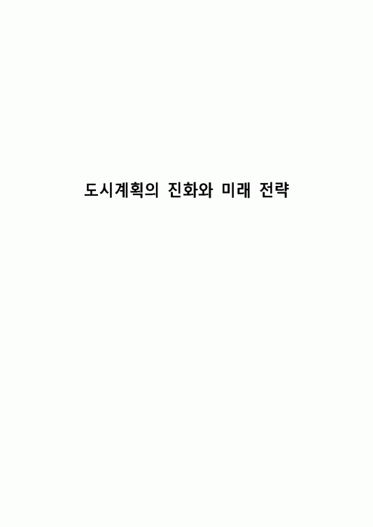 도시계획의 진화와 미래 전략