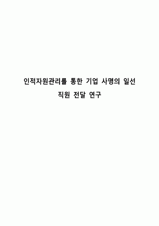 인적자원관리를 통한 기업 사명의 일선 직원 전달 연구