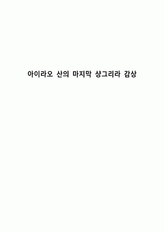 아이라오 산의 마지막 샹그리라 감상
