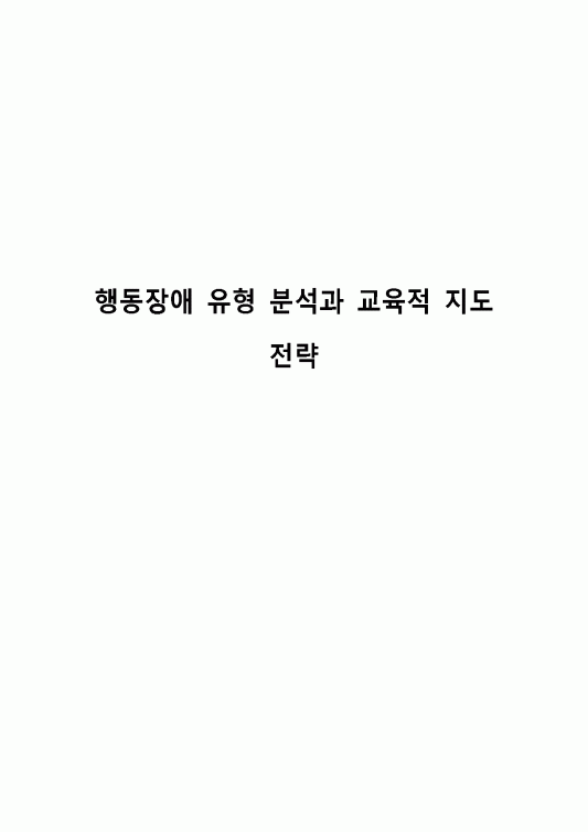 행동장애 유형 분석과 교육적 지도 전략