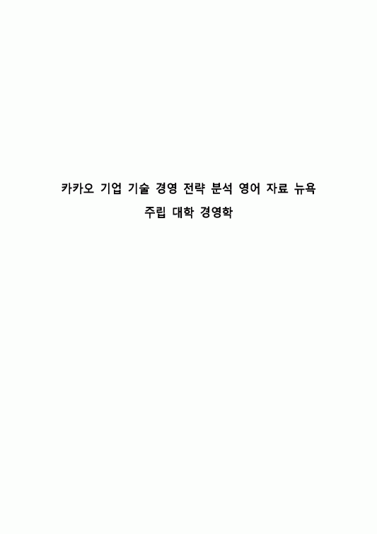 카카오 기업 기술 경영 전략 분석 영어 자료 뉴욕 주립 대학 경영학