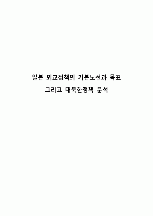 일본 외교정책의 기본노선과 목표 그리고 대북한정책 분석