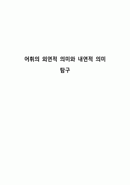 어휘의 외연적 의미와 내연적 의미 탐구