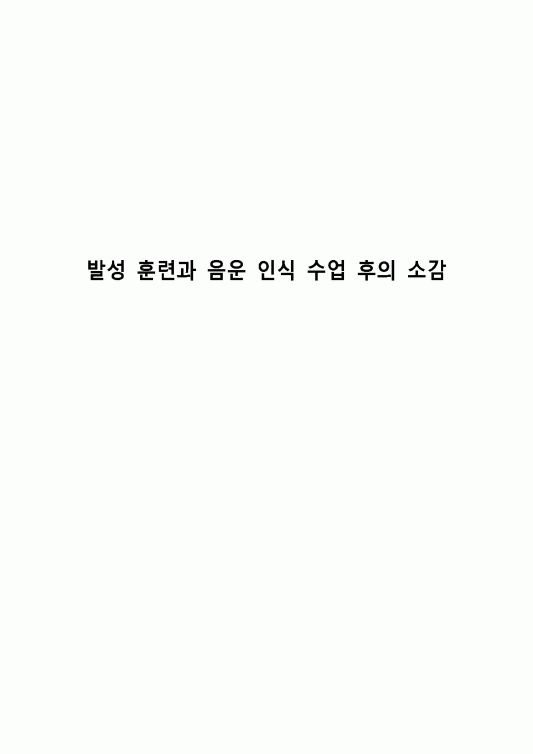 발성 훈련과 음운 인식 수업 후의 소감