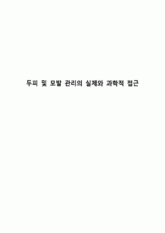 두피 및 모발 관리의 실제와 과학적 접근