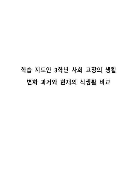 학습 지도안 3학년 사회 고장의 생활 변화 과거와 현재의 식생활 비교
