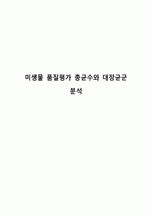 미생물 품질평가 총균수와 대장균군 분석