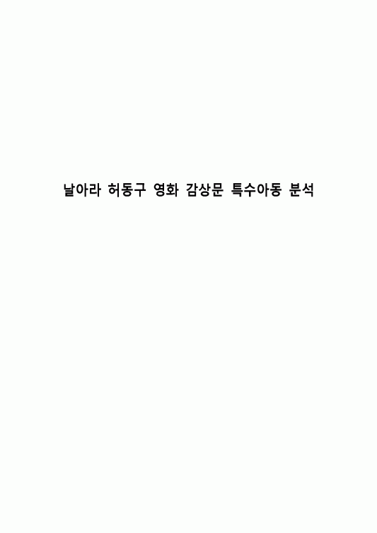 날아라 허동구 영화 감상문 특수아동 분석