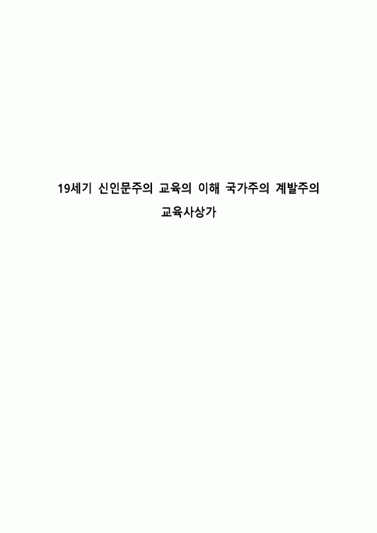 19세기 신인문주의 교육의 이해 국가주의 계발주의 교육사상가