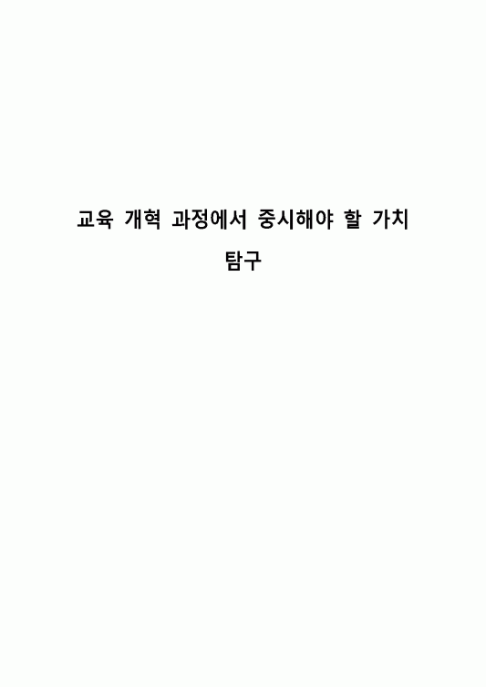 교육 개혁 과정에서 중시해야 할 가치 탐구