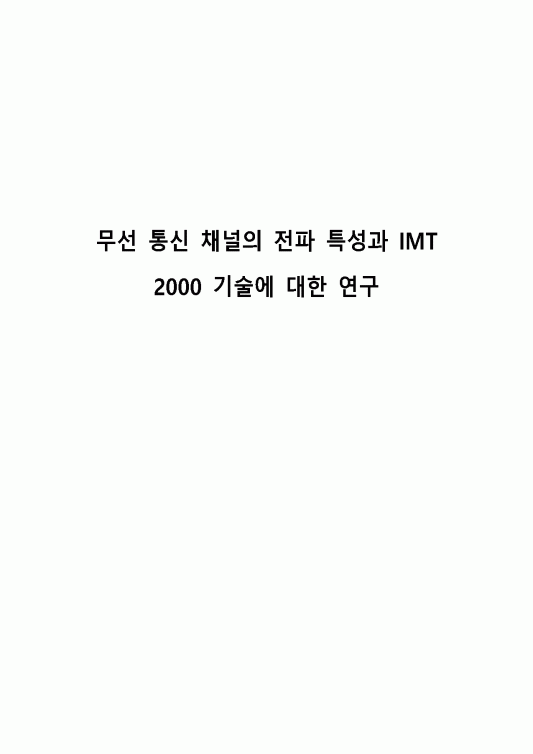 무선 통신 채널의 전파 특성과 IMT 2000 기술에 대한 연구